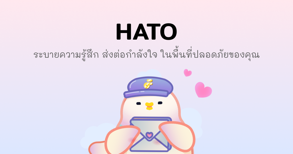 นโยบายมาตรฐานความปลอดภัยสำหรับเด็ก | Hato